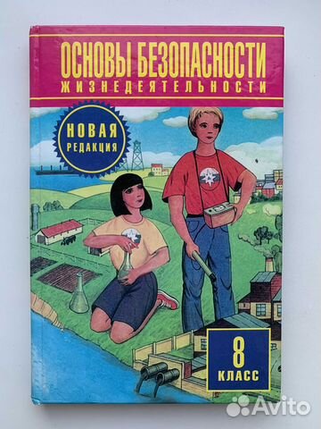 Учебник обж 8 класс Фролов М.П купить в Ангарске | Хобби и отдых | Авито